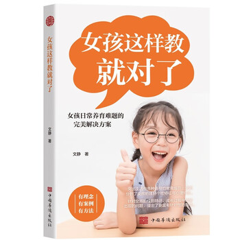 女孩这样教就对了 9787511384188