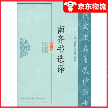 南齐书选译（修订版）