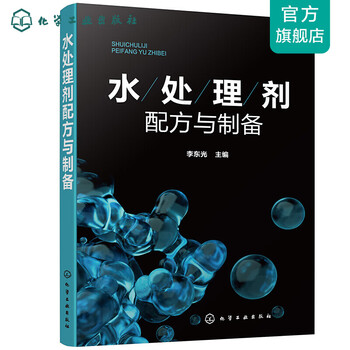 水处理剂配方与制备