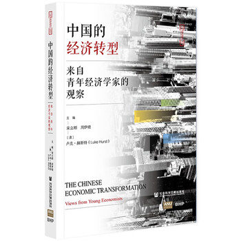 中国的经济转型：来自青年经济学家的观察