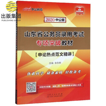申论热点范文精讲(2020中公版山东省公务员录用考试专项突破教材)