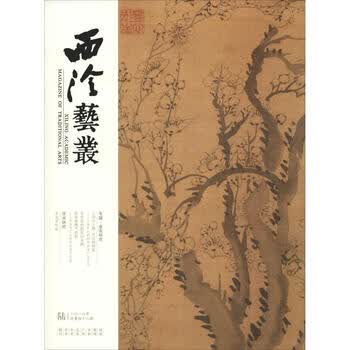 西泠艺丛(2018年第6期总第42期)
