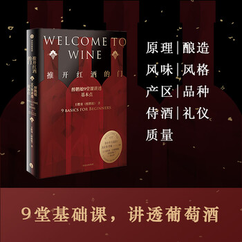 推开红酒的门:醉鹅娘9堂课讲透基本点:9 basics for beginners  正版图书