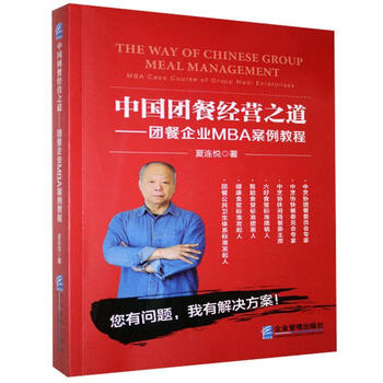中国团餐经营之道:团餐企业MBA案例教程/夏连悦/企业管理出版社/9787516421956/大中专