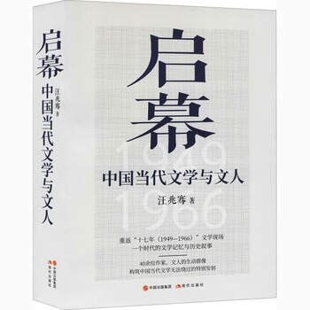 启幕 中国当代文学与文人 汪兆骞  书籍
