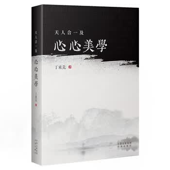 正版 天人合一及心心美学（精装）9787500164333