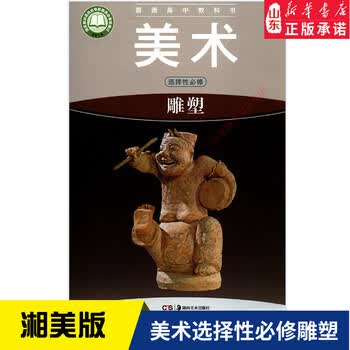 （新）美术选择性必修3雕塑-普通高中教科书