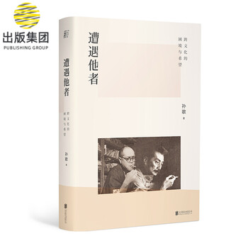 遭遇他者(跨文化的困境与希望)(精)