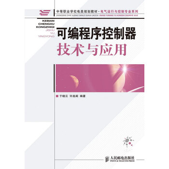 可编程序控制器技术与应用【正版图书】