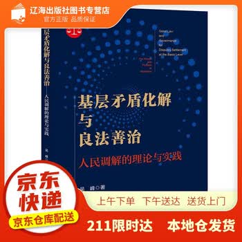 【新华图书籍 正版速发】基层矛盾化解与良法善治：人民调解的理论与实践 吴峰 著 法律出版社 97875