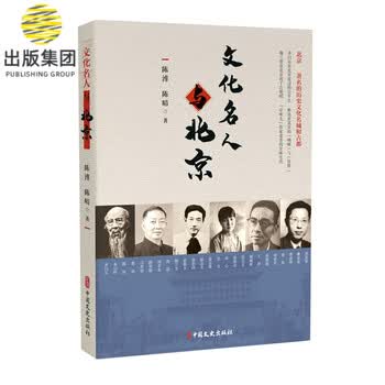 文化名人与北京
