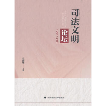 司坛(2017年卷)法律司法制度中国文集 图书
