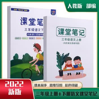 2022新版小学课堂笔记3三年级上下册语文数学英语人教部编版同步知识归纳总结 小学通用 三年级上册语+数+英课堂笔记