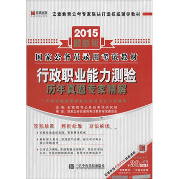行政职业能力测验历年真题专家精解(近期新版)