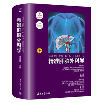 精准肝脏外科学 董家鸿 编 书籍