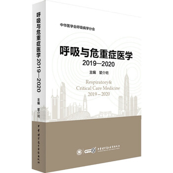 正版 呼吸与危重症医学2019-20209787830053338