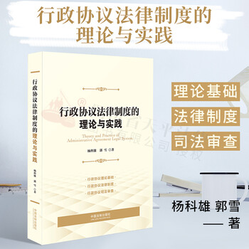 行政协议法律制度的理论与实践