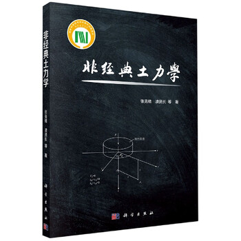 非经典土力学