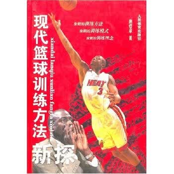 现代篮球训练方法新探【正版图书】