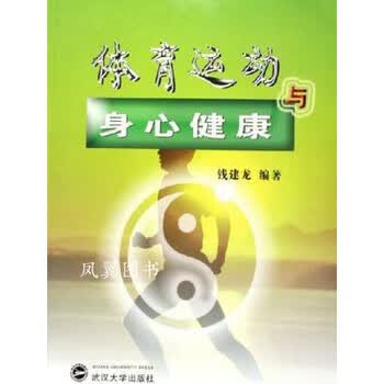 体育运动与身心健康 钱建龙编著 武汉大学出版社