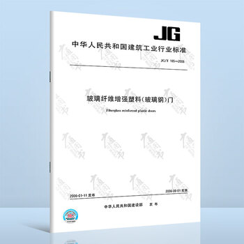JG/T 185-2006 玻璃纤维增强塑料（玻璃钢）门