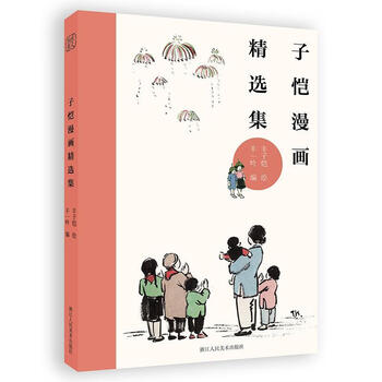【新华正版】 丰子恺漫画精选集 丰子恺,丰一吟 著 浙江人民美术出版社