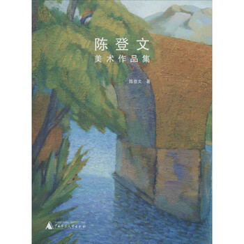 陈登文美术作品集 陈登文  书籍