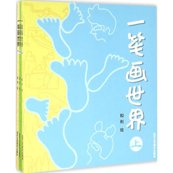 一笔画世界 和利 绘 书籍