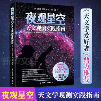 夜观星空 天文观测实践指南夜观星空 天文观测实践指南 特伦斯 迪金森 天文学入门书籍 星空图鉴参考 星座 星图手册 观星书 北京科大技术出版社