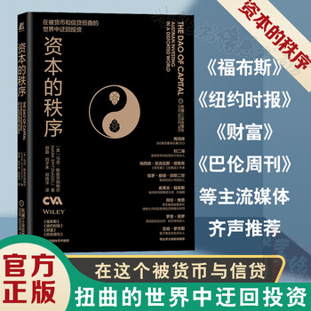 正版包邮 资本的秩序 马克·斯皮茨纳格尔经济学理论投资方法论组合力量资本市场混沌与秩序企