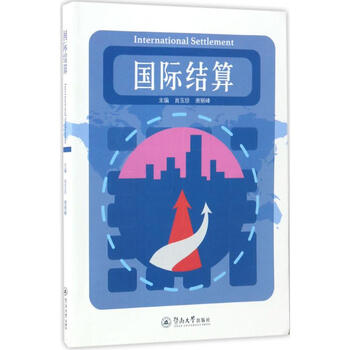 国际结算 肖玉珍,唐丽峰 主编 书籍