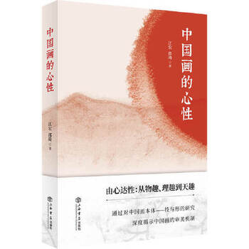 正版 中国画的心性 江宏 上海书店出版社