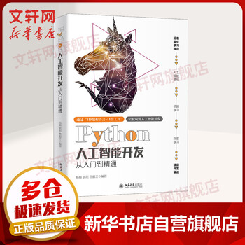 Python人工智能开发从入门到精通