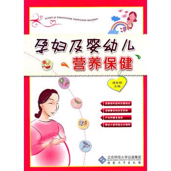 孕妇及婴幼儿营养保健【正版图书】