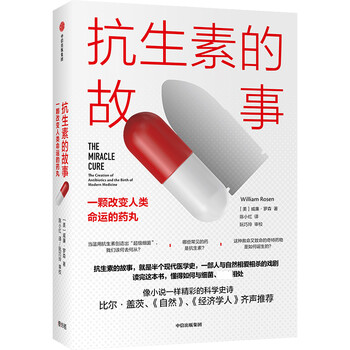 抗生素的故事(一颗改变人类命运的药丸)