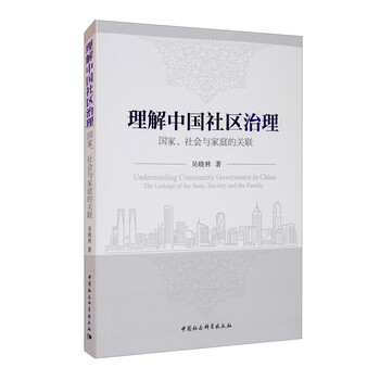 理解中国社区治理：国家、社会与家庭的关联