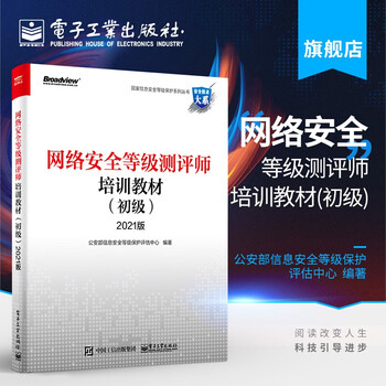 网络安全等级测评师培训教材（初级）2021版 公安部信息安全等级保护评估中心