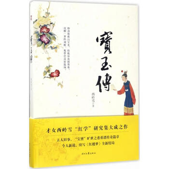 宝玉传 西岭雪  书籍