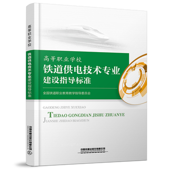  高等职业学校铁道供电技术专业建设指导标准 151136059 中国铁道出版社有限公司