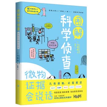 图解科学侦查(微物证据会说话)/有趣得让人睡不着的通识课
