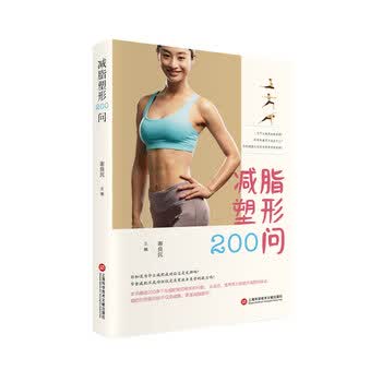 减脂塑形200问 谢良民  书籍