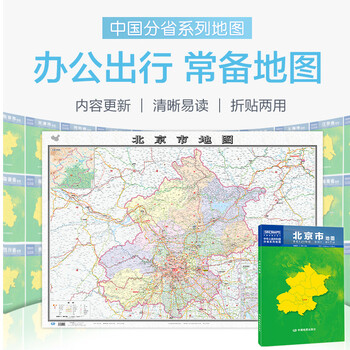 2022新版北京市地图盒装折叠版中国分省系列地图大幅面行政区划地图详细交通线路高速国道县乡道 附图北