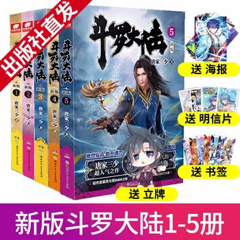 斗罗大陆第一部新版1+2+3+4+5册共5本唐家三少连载玄幻奇幻小说 畅销书系列绝世唐龙王传说