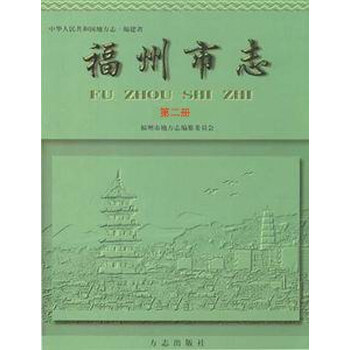 福州市志 第 福州市地方志编纂委员会 方志出版社 9787801222978