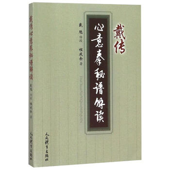戴传心意拳秘籍谱解读