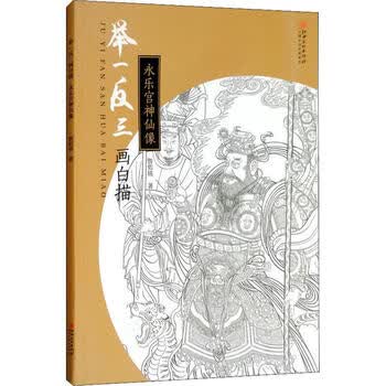 举一反三画白描 永乐宫神仙像