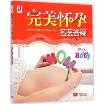 完美怀孕名医答疑 付娟娟 编  书籍