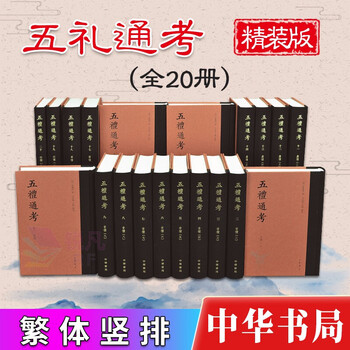 五礼通考 中华书局 全20册精装繁体竖排