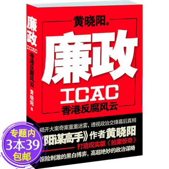 【包邮】廉政ICAC 香港反腐风云 阳谋高手、二hao首长黄晓阳打造现实版《拍案惊奇》图书籍