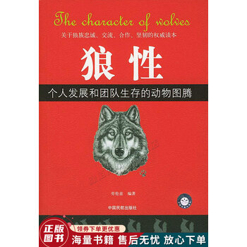 狼性：个人发展和团队生存的动物图腾